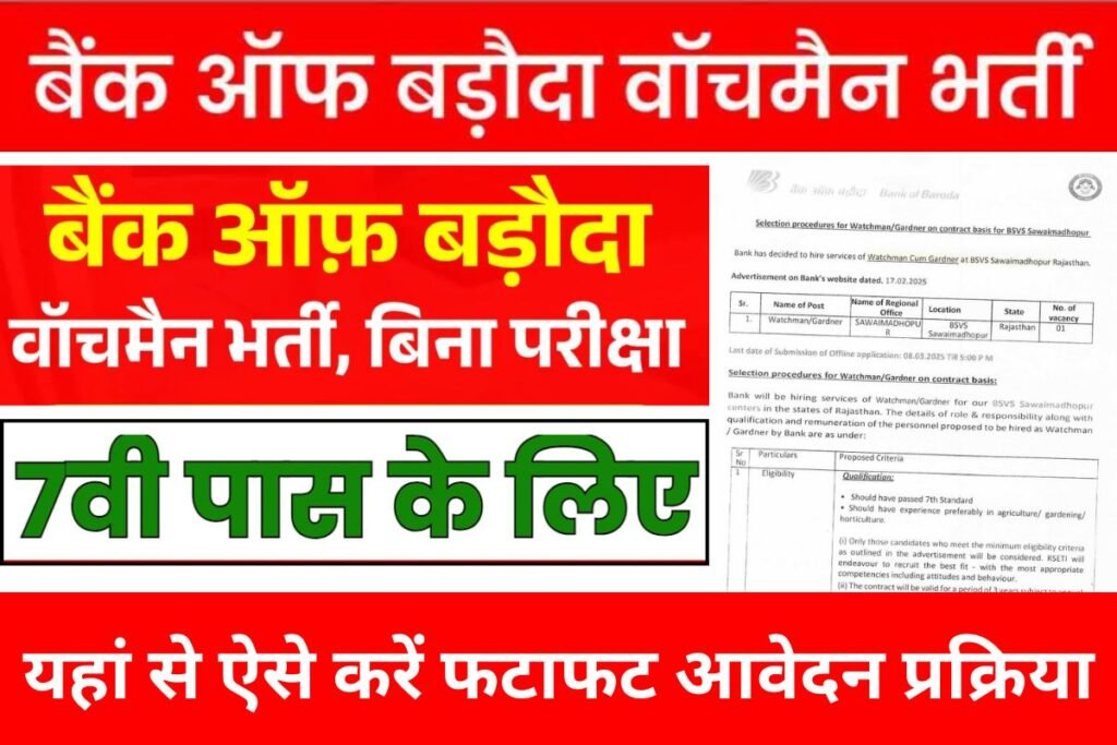 Bank of Baroda Watchman Vacancy: बैंक ऑफ बड़ौदा में निकली वॉचमैन भर्ती ...