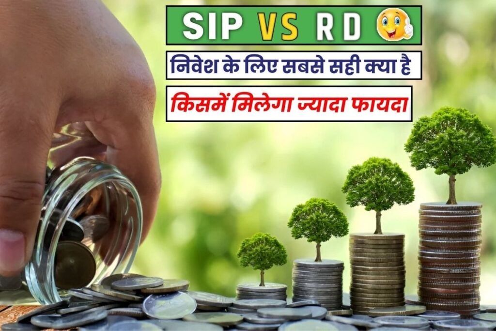 SIP vs RD: हर महीने ₹3,900 निवेश करने पर SIP या RD में किसका रिटर्न ...
