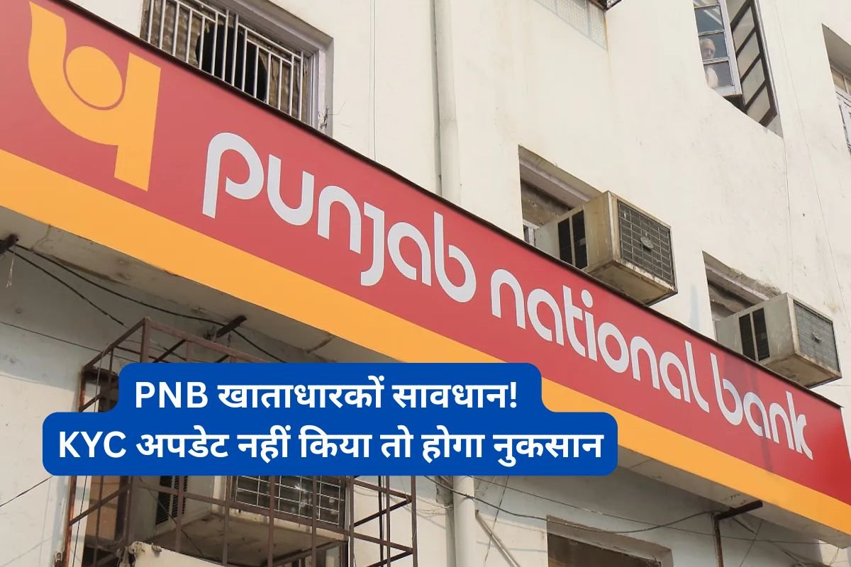 PNB KYC Update: PNB ग्राहकों के लिए जरूरी अलर्ट जारी समय पर KYC अपडेट नहीं किया तो खाता हो सकता ...
