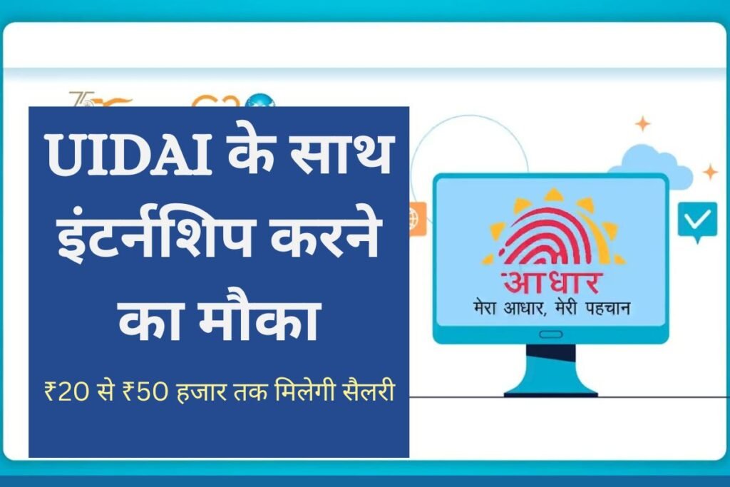 UIDAI Internship: देश की सबसे बड़ी डिजिटल पहचान संस्था के साथ इंटर्नशिप ...