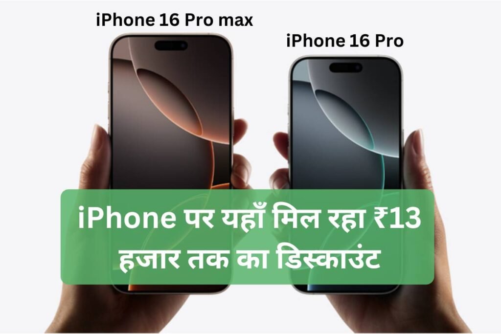 iPhone Discount: यहाँ iPhone 16 Pro और Pro Max पर यहाँ मिल रहा ₹13 हजार ...